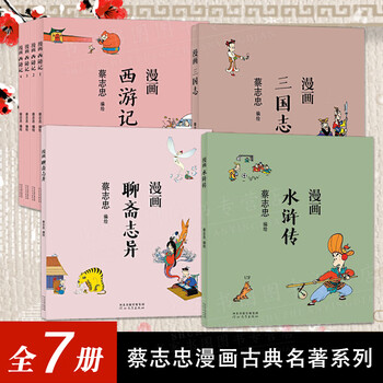 蔡志忠漫画中国传统文化漫画古典名著7册 西游记水浒传漫画三国志聊斋志异中国经典国学启蒙故事书儿童文学 默认规格