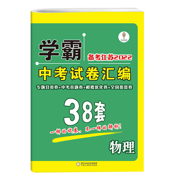 备考江苏2022 学霸中考试卷汇编38套 物理 宁夏人民教育出版社 JF