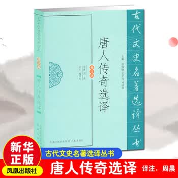 唐人传奇选译