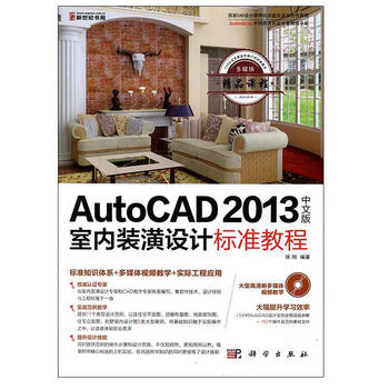 AutoCAD2013中文版室内装潢设计标准教程【保证正版】