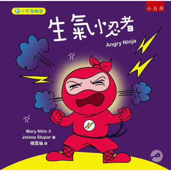 预售 玛丽．宁 忍者小联盟：生气小忍者 五南