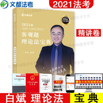 现货正版 2021白斌理论法宝典文都法考2021法律职业资格考试白斌讲理论法精讲卷讲义卷 司法考试
