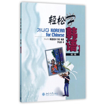 轻松学韩语(初级1)