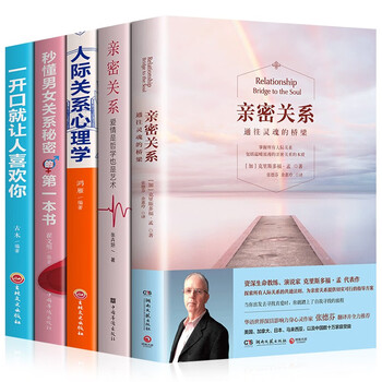 樊登推荐 亲密关系：通往灵魂的桥梁 克里斯多福 全5册：新密关系