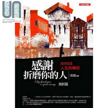 感谢折磨你的人 挫折篇 挫折就是人生的转折 港台原版 凌越 普天