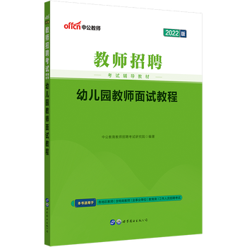 中公2022教师招聘考试：幼儿园教师面试教程（全新升级）天津山西广东安徽浙江江西福建等