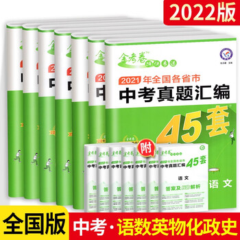 可选】金考卷中考真题汇编45套 语数英物化政史 全套7本 中考试题汇编试卷 2022全国通用