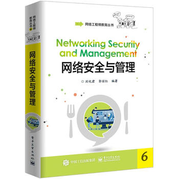 网络安全与管理 刘化君 电子工业出版社