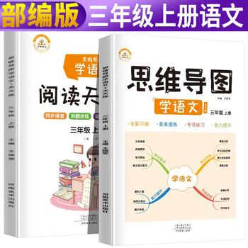 【讲练两本】思维导图学语文+阅读天天练三年级上册同步训练人教版 三年级课外阅读课内阅读理解黄冈小状元53天天练一课一练