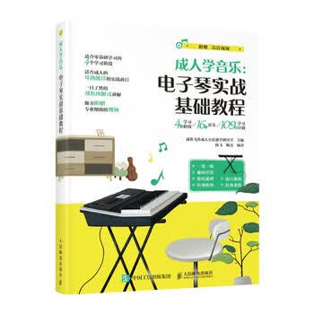 成人学音乐电子琴实战基础教程 成都飞笛成人音乐教学研究室 9787115565419 人民邮电出版社