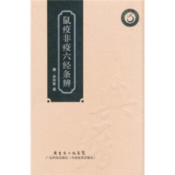 鼠疫非疫六经条辨【正版图书】