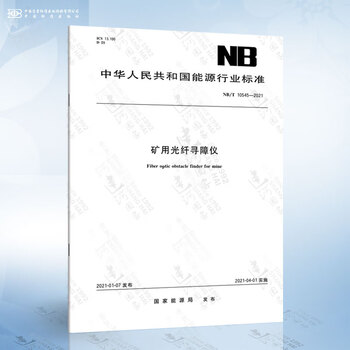 NB/T 10545-2021 矿用光纤寻障仪
