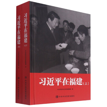 习近平在福建(上下)(精)