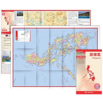 菲律宾地图 中外对照 （防水耐折 详细地名 主要城市 旅游文化信息）世界分国地图·亚洲