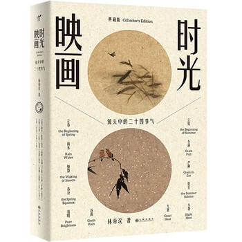 【新版包邮】时光映画 珍藏版 镜头中的二十四节气 林帝浣