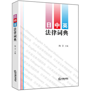 日中英法律词典【正版图书】