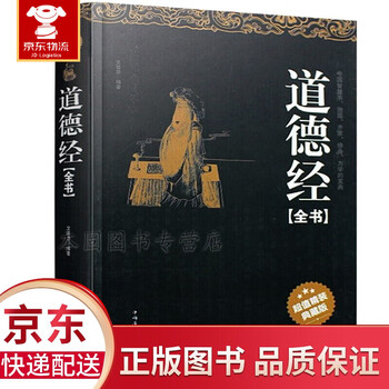 精装正版 道德经全书 无删减原文译文 文白对照 中国哲学宗教书籍