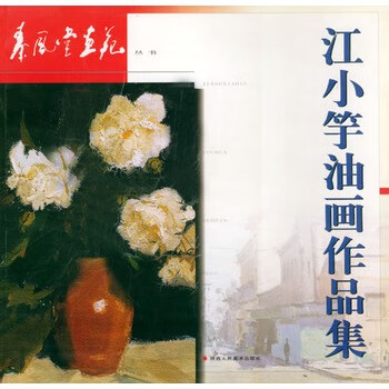 江小竽油画作品集【正版图书】