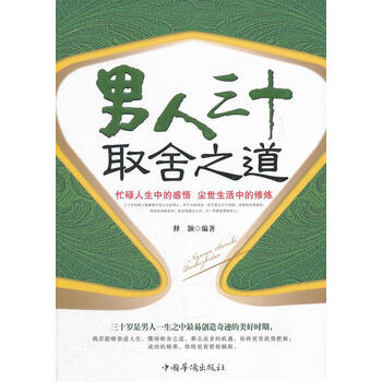 男人三十取舍之道