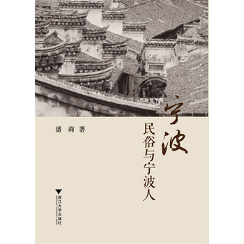宁波民俗与宁波人【正版图书】