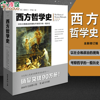 西方哲学史 罗素全新修订插图版 逻辑分析 苏格拉底 柏拉图 亚里士多德名家思想 理想国