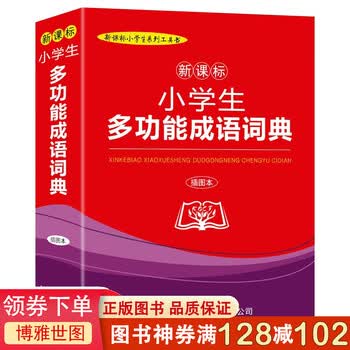 商务印书馆小学生多功能成语词典（插图本）