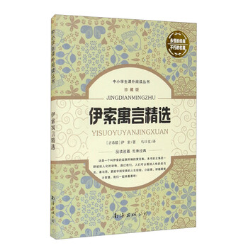 中小学生课外阅读丛书 伊索寓言精选珍藏版