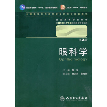 眼科学【正版图书】