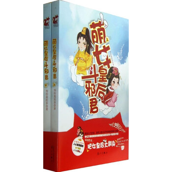 萌女皇后斗邪君 待我的茶 漓江出版社
