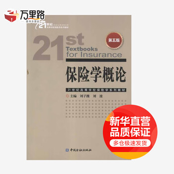 保险学概论(第5版)