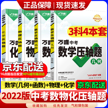 2022万唯中考数学物理化学压轴题专项训练初二初三八九年级初中几何综合题二次函数物质的转化与计算万维中考