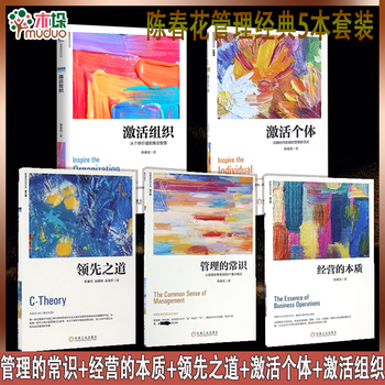 【陈春花管理系列 包邮】可选套装 价值共生+经营的本质+管理的常识+之道+激活个体+激活组织 正版 企业经营管理中层领导力培训书籍 全套5册
