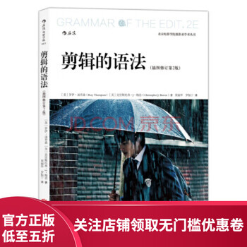 后浪官方正版 剪辑的语法 插图修订第2版 视频剪辑教程书