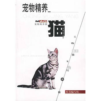 宠物精养--猫【正版图书】