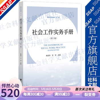 社会工作实务手册（第2版） 朱眉华 文军 主编社工教材 社会工作职业特质 实务基础 通用过程 具体方法  常用模式 基本技能 【社科文献出版社】※\x0a