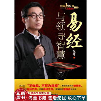 易经与领导智慧