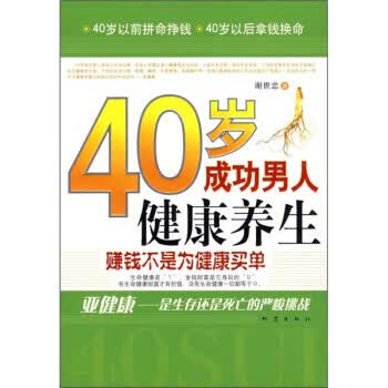 40岁成功人健康养生【正版图书】