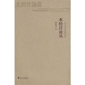 水经注论丛