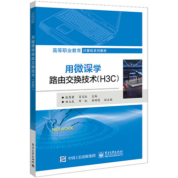 用微课学路由交换技术（H3C）