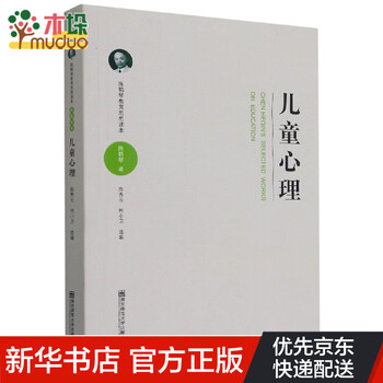 儿童心理(陈鹤琴教育思想读本)