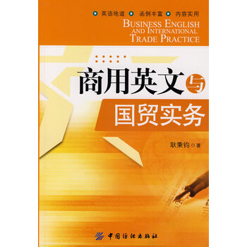 商用英文与国贸实务【正版图书】