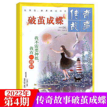 破茧成蝶杂志 传奇故事 青春美文励志文摘高中课外阅读 2022年4月
