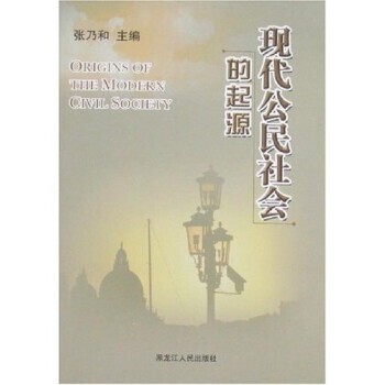 现代公民社会的起源