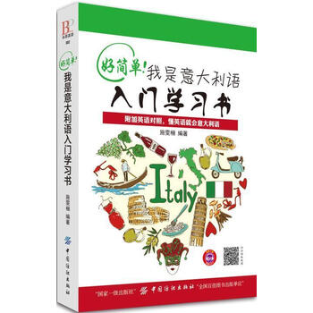 RT正版 好简单！我是意大利语入门学附加英语对照，懂英语就会意大利语