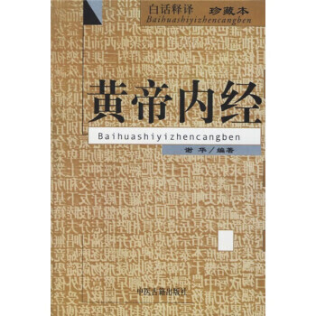 黄帝内经(白话释译 谢华