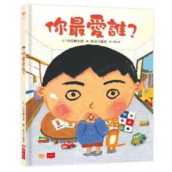 预售 内田麟太郎 你*爱谁？（新版） 小天下