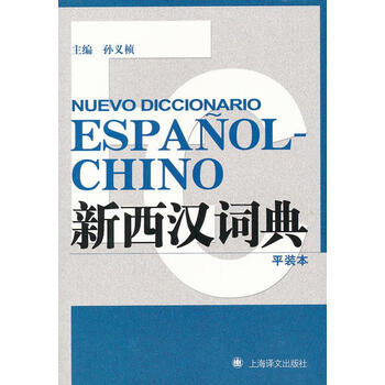 【正版图书】新西汉词典（平装本） 孙义桢 编 上海译文出版社 9787532757923