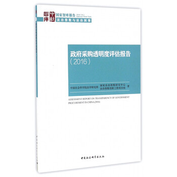 政府采购透明度评估报告(2016)/国家智库报告