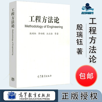 包邮 工程方法论 殷瑞钰 李伯聪 汪应洛 高等教育出版社