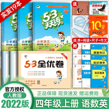53天天练四年级上册语文数学英语+53全优卷四年级上册试卷 同步训练试卷测试卷全套 人教版 5.3小学四4年级课时练习册单元期中期末冲刺考试卷子五三天天练 53天天练+53全优卷四年级